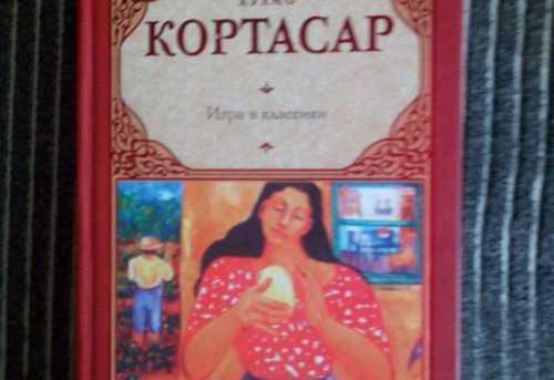 Книга. Хулио Кортасар. Игра в классики