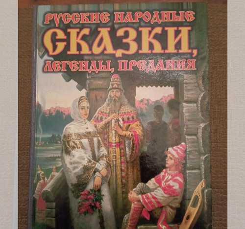 Книга " Русские народные сказки, легенды, предания