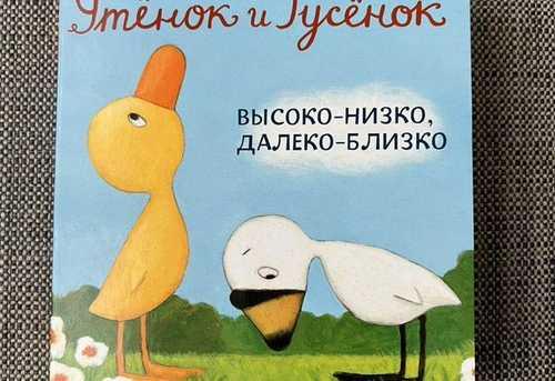 Книга -утенок и гусенок. Высоко-низко