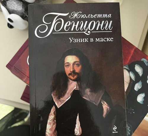 Жульетта Бенцони книги
