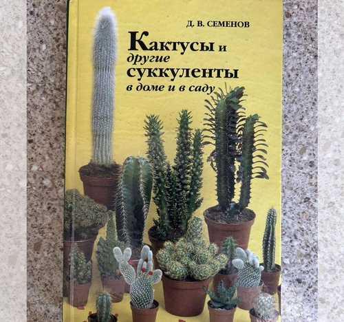 Книга Кактусы и др суккуленты в доме и саду