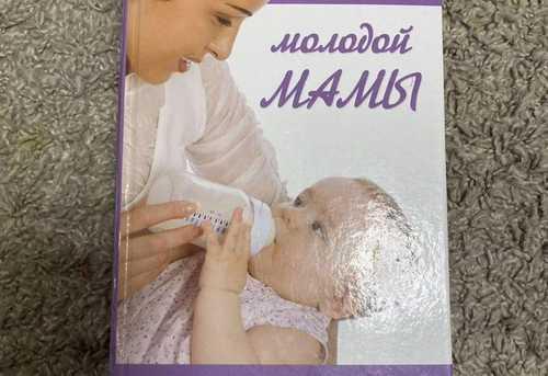 Книга «Настольная игра молодой мамы»