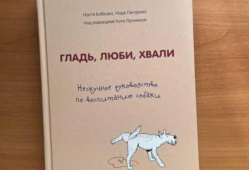 Книга "Гладь, люби, хвали" Н. Бобкова, Н. Пигарева