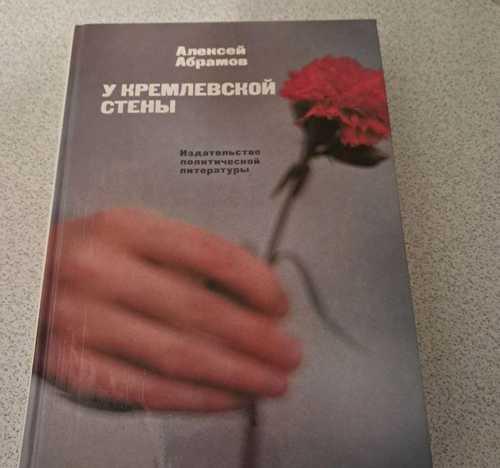 Книга "У кремлёвской стены"