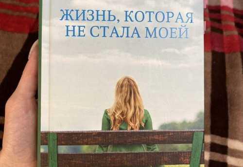 Книга- Жизнь, которая не стала моей