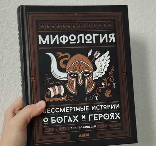 Мифология Эдит Гамильтон