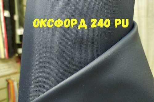 Ткань водонепроницаемая оксфорд 240 PU