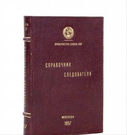 Справочник следователя | Festima.Ru – частные объявления