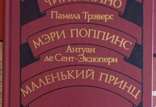 Прикл. Чиполлино. Мэри Поппинс. Маленький принц