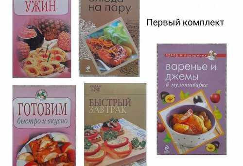 Комплект книг по кулинарии