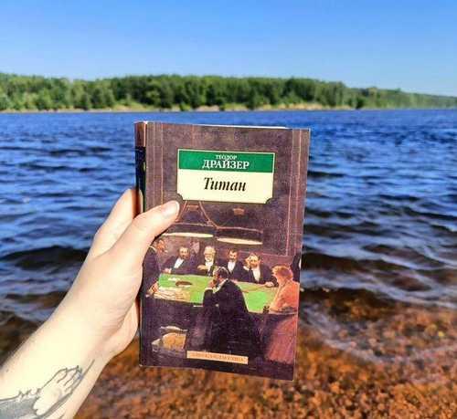Книга Т. Драйзер "Титан"