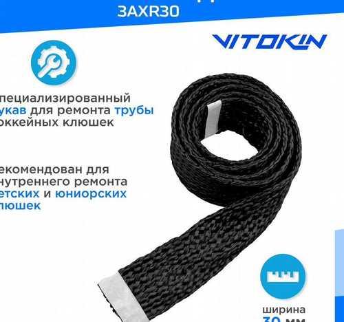 Триаксиальный углеродный рукав 30мм 3AX R30