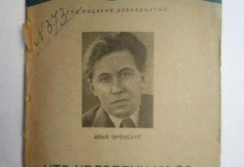 Илья Эренбург. Что человеку надо. Роман. (1937)
