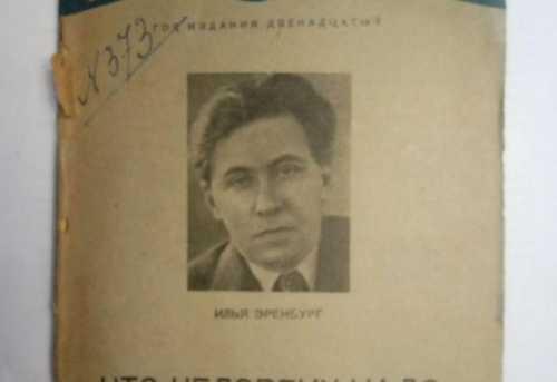 Илья Эренбург. Что человеку надо. Роман. (1937)