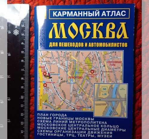 Москва. Карманный атлас. Справочник