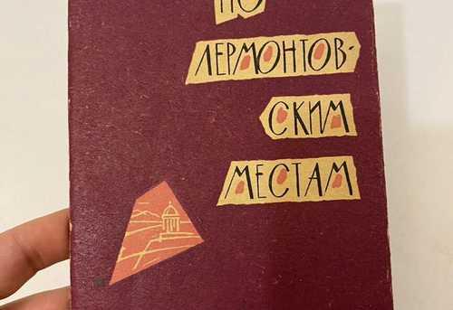 Книга СССР 1968 года "По лермонтовским местам"