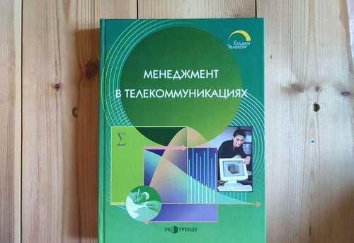 Менеджмент в телекоммуникацияхИздательство:Эко-Тре