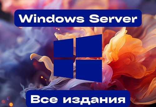 Windows Server Все издания Актуальный ключ