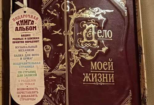 Подарочная книга-альбом из кожи Дело Моей Жизни