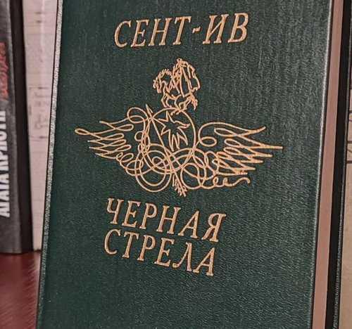 Стивенсон - Сент-Ив, Черная стрела