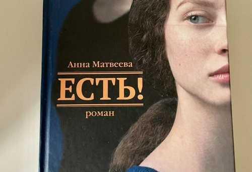 Книга Анны Матвеевой Есть