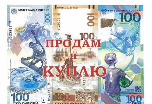 100руб. Сочи, Крым, Футбол