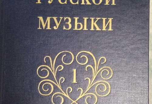 История русской музыки. Учебник. Вып. 1
