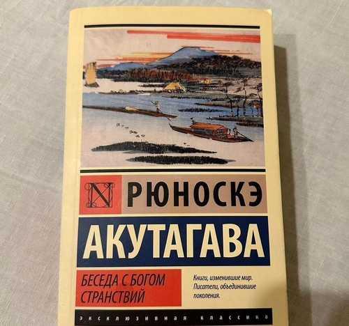 Рюноске Акутагава "Беседа с богом странствий"