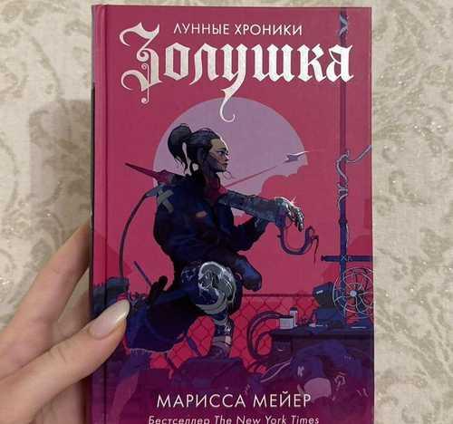Книга "Золушка" Лунные Хроники