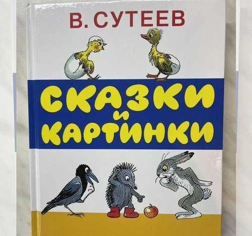 Сказки и картинки В. Сутеев