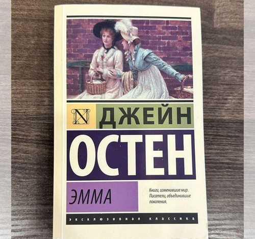 Книга Джейн Остин «Эмма»