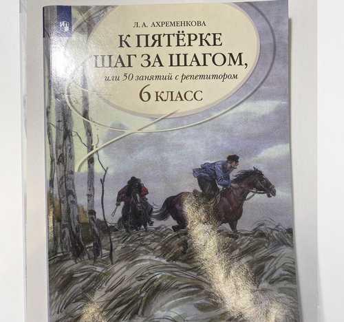 Ахременкова 6 класс "К пятерке шаг за шагом"