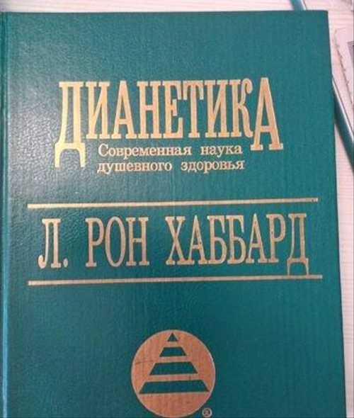 Книга Дианетика Хаббард