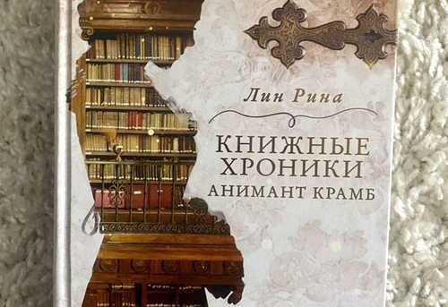 Новая книга "Книжные хроники Анимант Крамб"