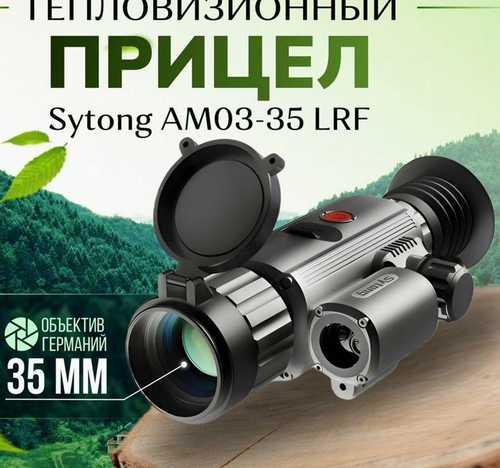 Тепловизионный прицел Sytong AM03-35 LRF