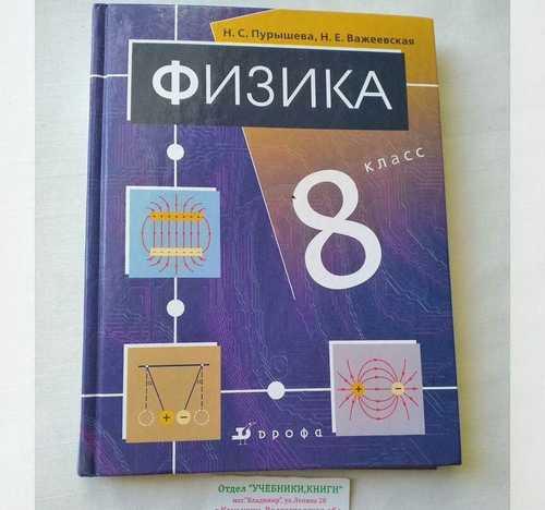 Учебник 8 класс Физика Пурышева Важеевская 2011 г