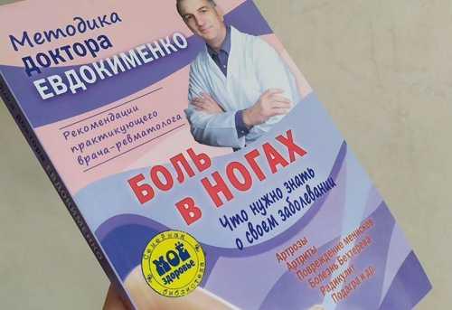 Новая книга доктора Евдокименко Боль в ногах