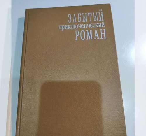 Забытый приключенческий роман, 1991г