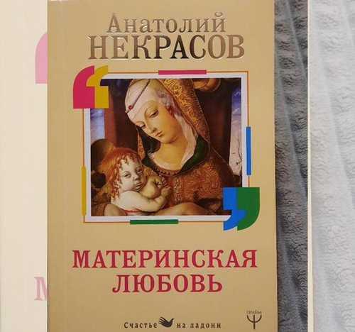 Материнская любовь книга