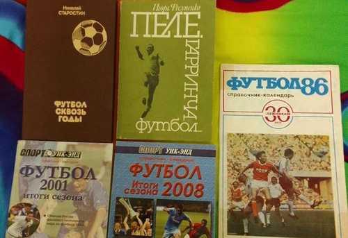 Книги о футболе,справочники
