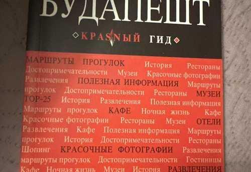 Путеводитель Будапешт с картой красный гид