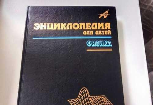 Энциклопедия по физике для детей (новая)