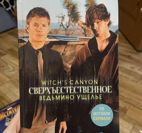 Книга сверхъестественное