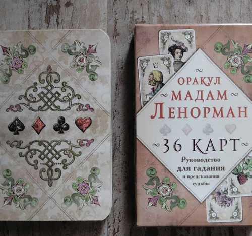 Оракул Мадам Ленорман