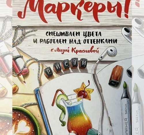 Книга Маркеры Cмешиваем цвета