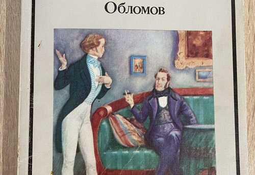 Книга Гончаров "Обыкновенная история" "Обломов"