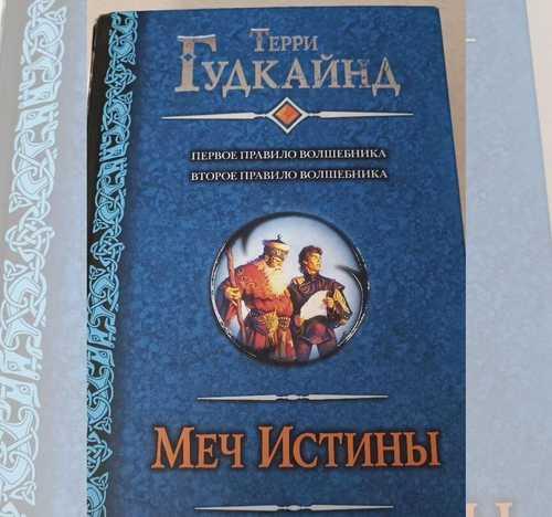 Терри гудкайнд Меч Истины