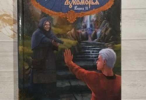 Волшебник лукоморья 2 книга