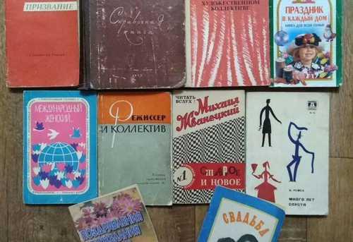 Книги, сборники, сценарии, клубная работа СССР