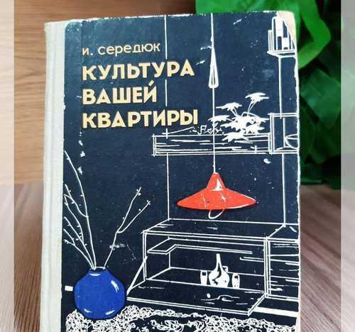 И.Середюк "Культура вашей квартиры" Изд.1967 год